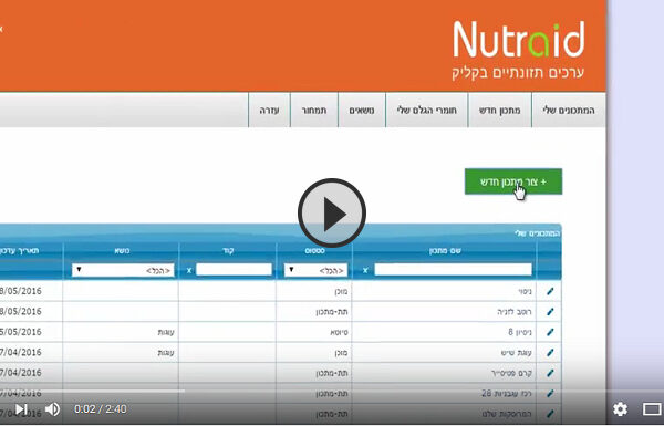 סרטוני הדרכה ושאלות נפוצות | תוכנה לתוויות מזון 2021 - Nutraid